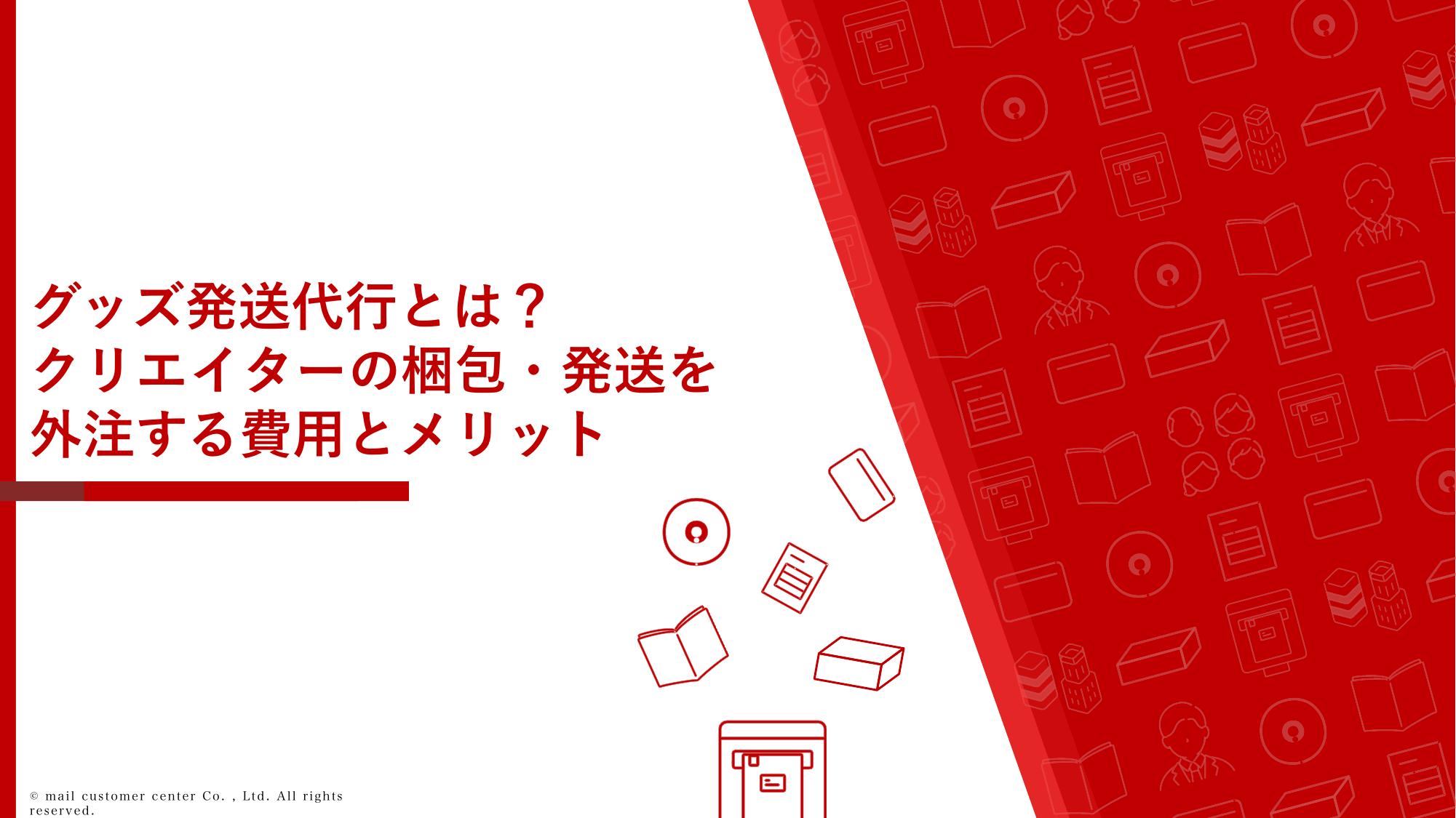 グッズ発送代行とは？クリエイターの梱包・発送を外注する費用とメリットをわかりやすく解説 - メールカスタマーセンター